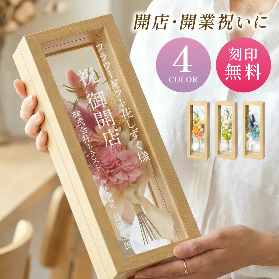 製品説明 枯れない美しさと感謝の気持ちを、特別なかたちで。 ナチュラルな木製フレームに、プリザーブドフラワーとメッセージを閉じ込めた フラワーフレームギフトです。 生花に特殊加工を施したプリザーブドフラワーは、 水やり不要で美しさが長く続き...