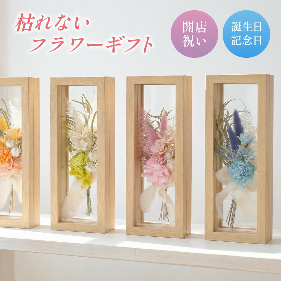 製品説明 枯れない美しさと感謝の気持ちを、特別なかたちで。 ナチュラルな木製フレームに、プリザーブドフラワーとメッセージを閉じ込めた フラワーフレームギフトです。 生花に特殊加工を施したプリザーブドフラワーは、 水やり不要で美しさが長く続き...