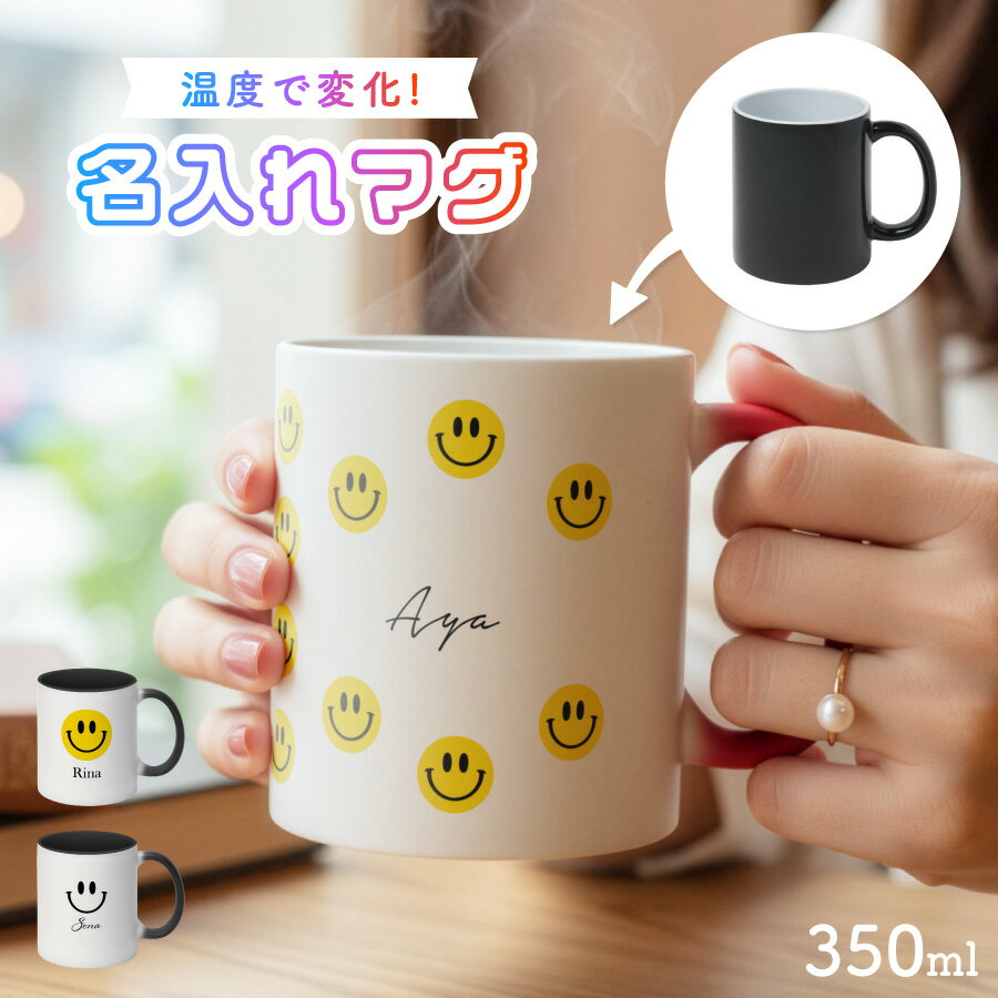 商品説明 お湯を注ぐとデザインが変わる、名入れ温感マグカップ。 オリジナルのデザインで作れる世界にひとつだけのオリジナルマグカップです。 普段はシンプル、温かい飲み物を入れるとデザインが現れるサプライズ仕様。 誕生日や記念日、特別な日のギフ...