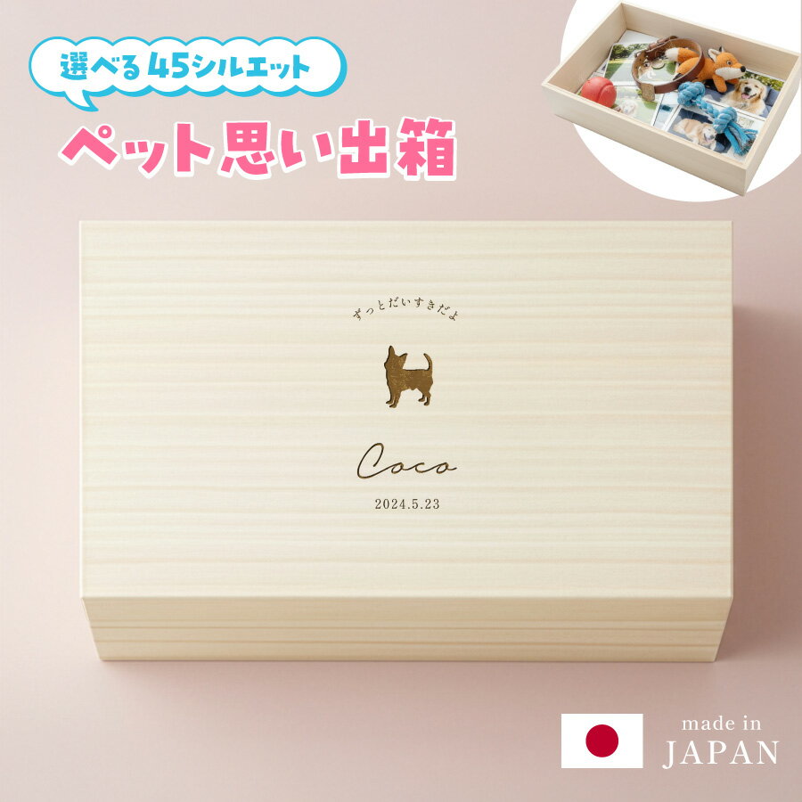 商品説明 大切な家族との思い出を、いつまでもそばに。 犬・猫・うさぎ・ハムスターなど、かけがえのないペットとの思い出をやさしく保管できる、名入れ対応のペットメモリアルボックスです。 日本製の桐箱を使用し、思い出の品を大切に守ります。 ■ 選...