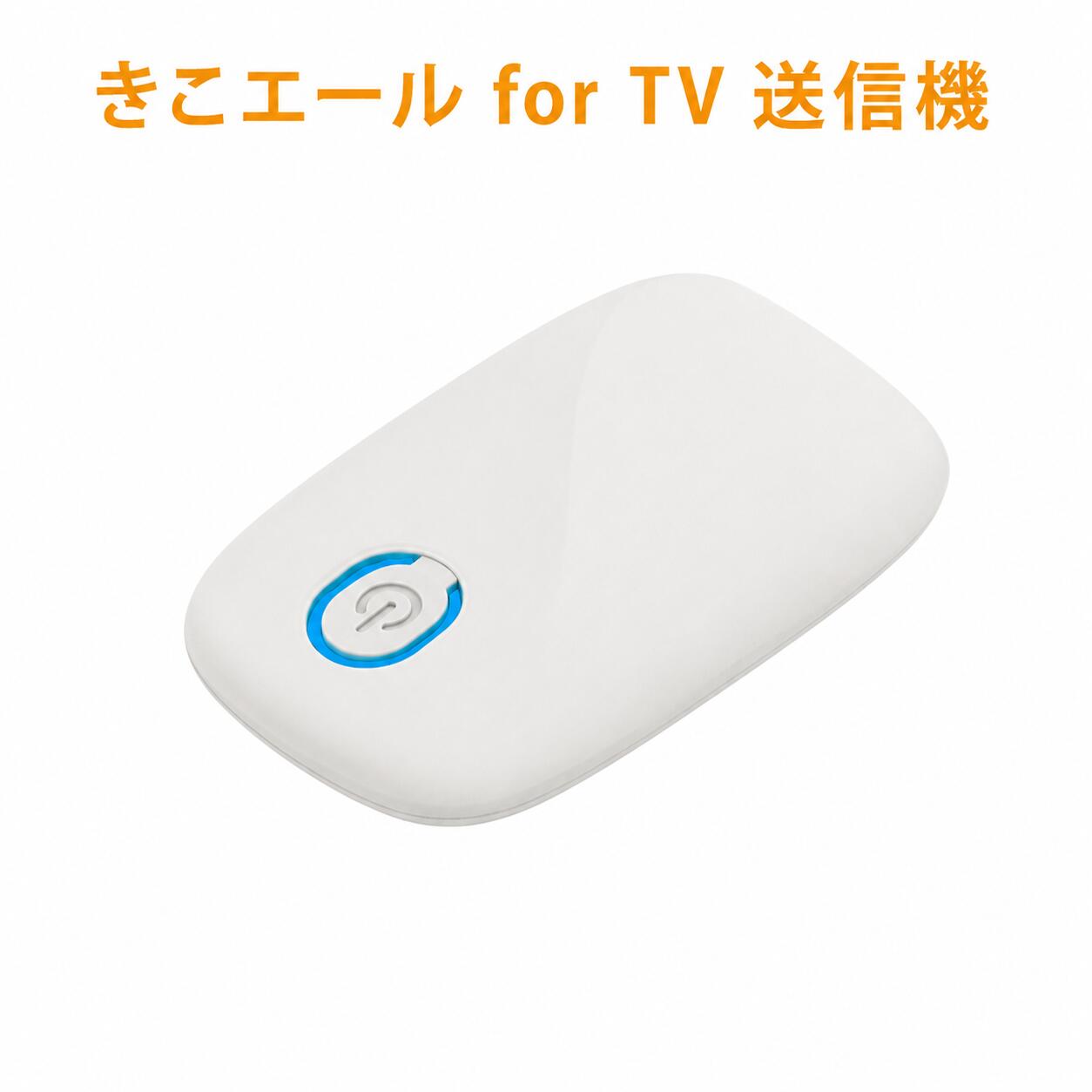 本ページはきこエール for TV 専用パーツ＜送信機単体＞の販売ページとなります。 Copyright(c) 2026 CROSSBRAIN. All Rights Reserved.