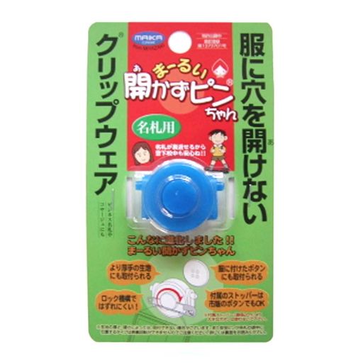 服に穴を開けないで名札等の取り付けができる開かずピンちゃんです。お子様の名札、 ビジネス 名札 や コサージュ にも。