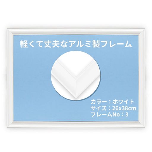 パズル対応サイズ:38x26cm(3) 軽くて丈夫なアルミ素材を使用 パズルが色褪せにくいUVカット採用(透明カバー付) 工具不要。壁掛けに便利な紐付き。 集めてビバリー商品と交換できるファンサービス券付き