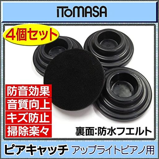 アップライトピアノ用、4個セットです 特殊ゴムの使用で階下へ伝わる振動音減衰させます。 不要共振を抑えるため、昔質向上にもなります。 底面が防水フェルト張りでフローリング床のキズ防止に 効果的で、床へのゴムの色移りがありません。 キャスター...