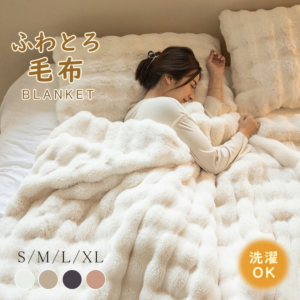 ふわとろ毛布 あったか＆やわらか 様々なシーンで活躍する高品質毛布！ 【冬の必須な毛布】超極細繊維のマイクロファイバーを使用しており軽量ふわふわで寝心地抜群です。空気を含みやすく、軽さも暖かさもキープします◎軽量素材なので身体への圧迫感がな...