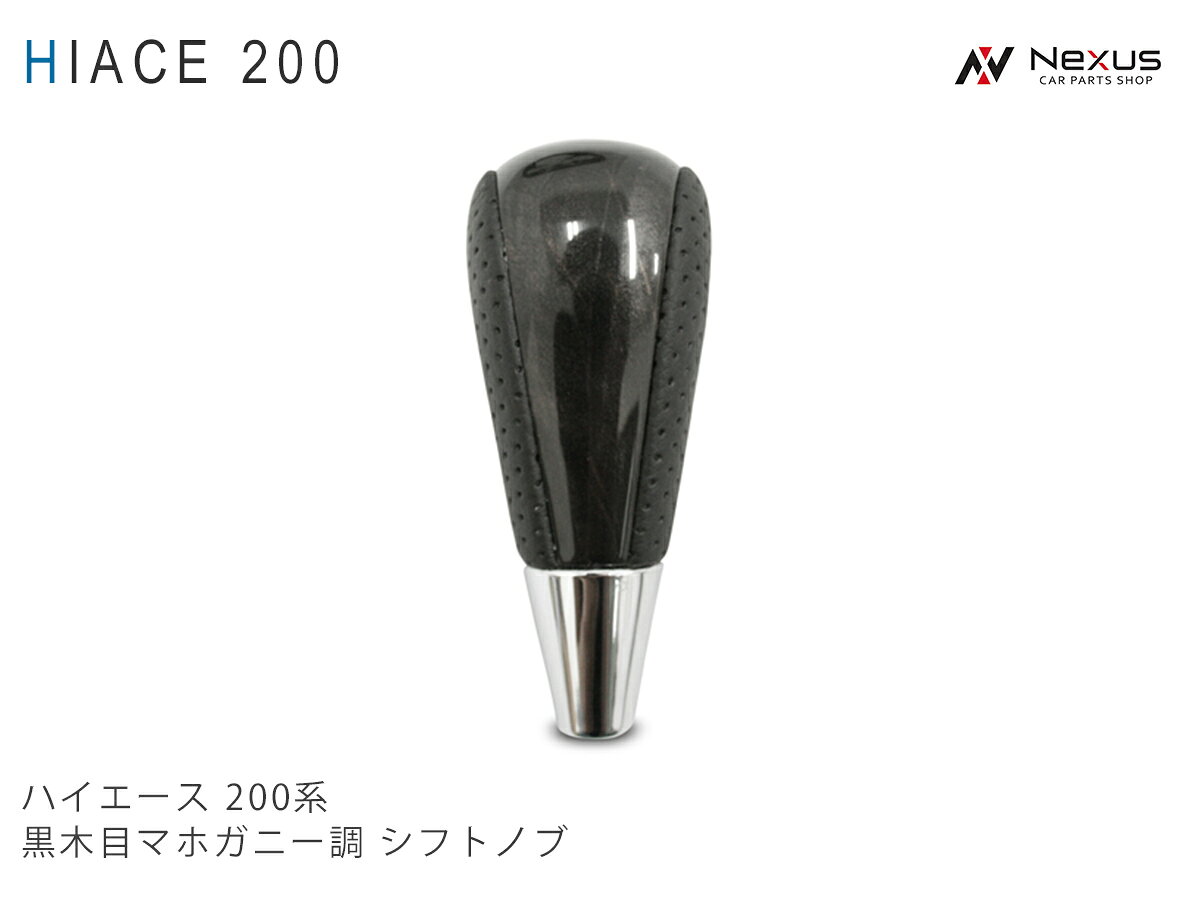 適合車種 平成16年～現行型 1型 2型 3型 4型 5型 6型 7型 8型 標準ボディ ワイドボディ 全車 商品説明 特別仕様車ダークプライム/ダークプライム2 黒木目マホガニー調に限りなく近い色合いで製作致しました！ 純正交換タイプにな...