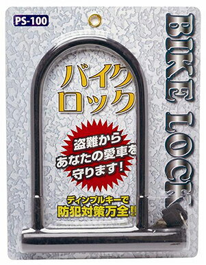PS-100U字ロック　Sバイクロック　U字タイプ　Sサイズ● 品番：PS-100● 品名：U字ロック　S● サイズ：縦245mm×横190mm マスターキー×2個付