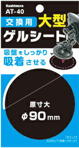 交換用ゲルシート 90mm●ホルダー用の劣化したゲルシートの交換用。●吸盤をしっかり吸着固定できます。●約φ90mm以下の吸盤に対応。●ゲルシート×1枚入り【仕様】本体色： ブラック対応サイズ： 約φ90mm以下の吸盤本体サイズ/重量： 9...
