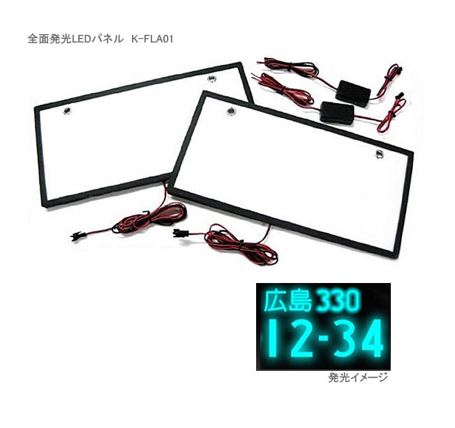 愛車を華麗にドレスアップ！全面発光LEDパネル K-FLA01【特長】●字光式ナンバープレート用全面発光LEDパネルナンバーを幻想的に演出します！ELより明るく、高輝度のLEDなのでとても明るく視認性抜群です！●全面発光　LED字光式ナンバ...