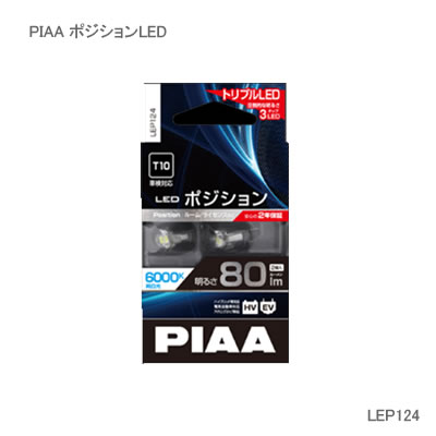 ポジション LEDバルブ 80lm 6000K T10 LEP124明るさを高めた最新鋭のポジションLEDシリーズ誕生！●明るさ「約1.6倍」（本製品80lmに対し、一般純正50lm）●純白光「6000K」の美しい光（平均演色評価数Ra70...