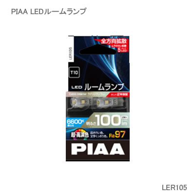 超・高演色ルームLEDバルブシリーズ 100lm 6600K T10 LER105樹脂ヒートシンク採用により、電気ショートしない安心設計のルー●「平均演色評価数Ra97」をマークしながらも、「高色温度6600K」を実現。●消灯時にうっすら点...