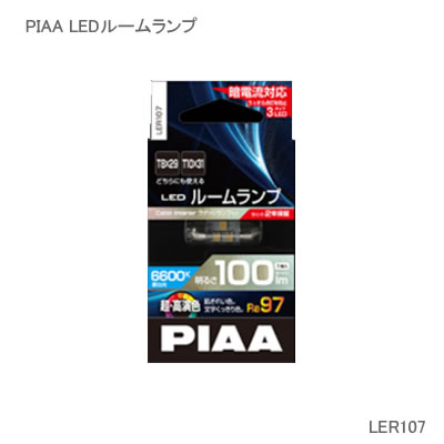 超・高演色ルームLEDバルブシリーズ 100lm 6600K T10×31/T8×29共用 LER107樹脂ヒートシンク採用により、電気ショートしない安心設計のルー●「平均演色評価数Ra97」をマークしながらも、「高色温度6600K」を実現...