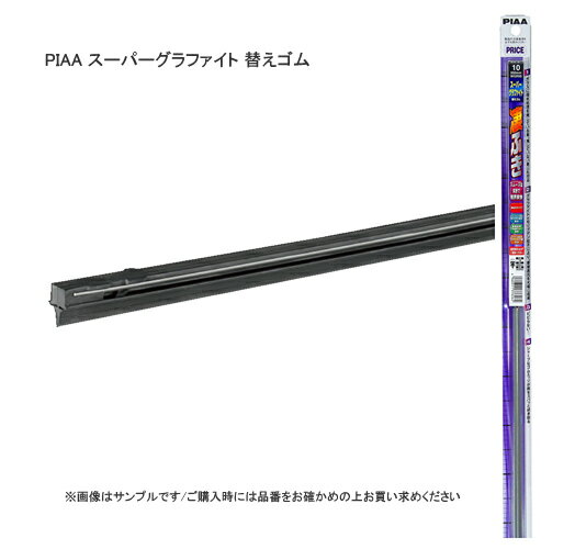 凄ふき！スムーズな拭きで視界爽快。ワイパー用替えゴムスーパーグラファイト替えゴムは、最高天然ゴムにグラファイト粒子とモリブデン粒子をコーティングしています。この2つの粒子効果で摩擦抵抗が激減し、不快な音、ビビりのないスムーズな動きを実現して...