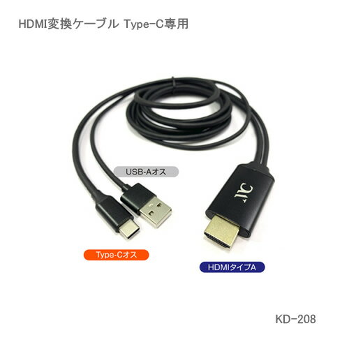 HDMI変換ケーブル Type-C専用 KD-208【特長】●設定操作不要。ケーブルにつなぐだけでスマートフォンの映像を大画面に映すことができるHDMI変換ケーブル。●HDMI ver.1.4 タイプAコネクタ搭載。●映像を映しながら、Ty...