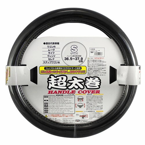 ハンドルカバー　ビニール巻　超太巻　モケット　黒　S KB105【商品説明】?ソフトな握り心地のモケットタイプ。?既存のゴムリングよりニオイが少なく、装着しやすい新素材［エラストマー］を採用。?適合サイズ：ハンドル直径36.5?37.9cm