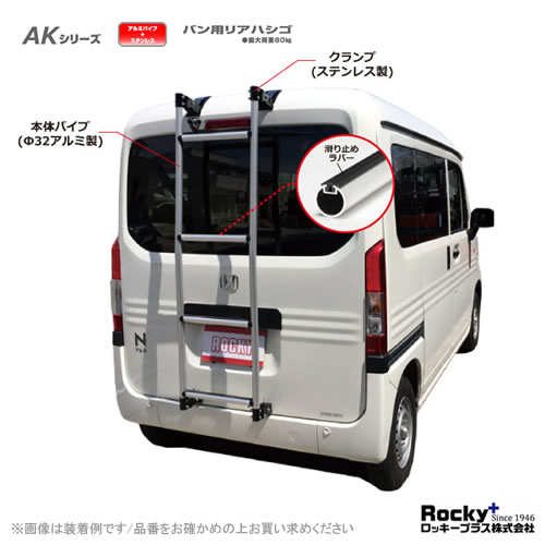 ROCKY+ ロッキープラス バン用リアハシゴ AK-18 AKシリーズ アルミパイプ+ステンレス【特長】1. 穴あけ不要の上下引っ掛け締め込み式！2. ステップパイプ「滑り止めラバー」採用！3. 本体パイプ「アルミ製+シルバー塗装」クラン...