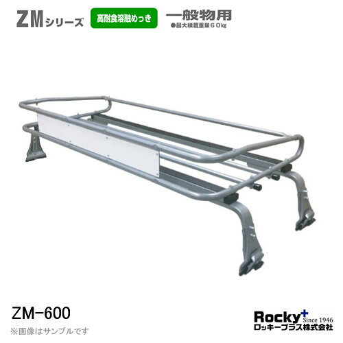 ROCKY+ ロッキープラス ルーフキャリア 4本脚 小中型トラック用 ZM-600雨ドイ挟み込みタイプ【サイズ】長さ（外寸）：590幅（内寸）：990高さ（外寸）：370〜420取付可能屋根高（内寸）：185〜235取付可能屋根幅（内寸）...