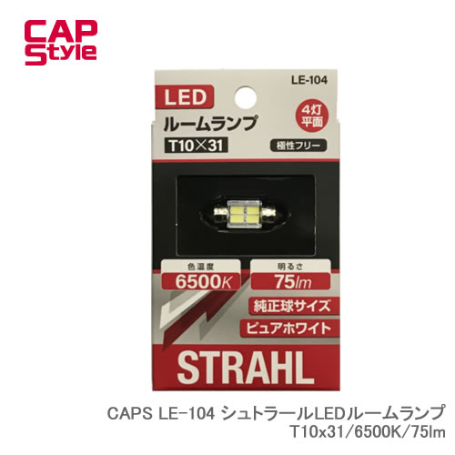 LEDバルブCAPS LE-104 シュトラールLEDルームランプ T10x31/6500K/75lm4灯の面発光LEDを採用。純正球サイズで取付簡単。●4灯平面発光　ルームランプ用LEDバルブ●対応口金：T10×31●純正球サイズ●プラス...