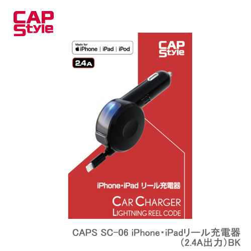 携帯関連CAPS SC-06 iPhone・iPadリール充電器（2.4A出力）BKiPhone/iPadのLightning端子専用のリール充電器です。●最大出力2.4AでLightning端子をもつApple製品を充電できます。●充電状...