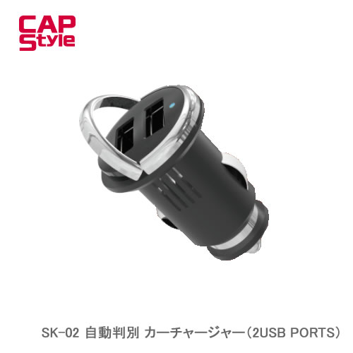 携帯関連CAPS SK-02 自動判別 カーチャージャー（2USB PORTS）スタイリッシュで出っ張りが少ない。リング付きで楽々脱着●1ポートあたり2.4Aの高出力で充電が2台同時にできます。●IQOS・PloomTECH・glo等電子タ...