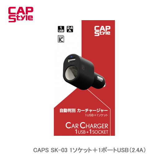 車内用品CAPS SK-03 1ソケット＋1ポートUSB（2.4A）アクセサリソケットに挿入するだけでソケット、USBが同時使用可能。●2.4AのUSB出力でスマートフォン〜タブレット、電子たばこ等USB機器を充電できます。●接続する機器を...