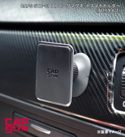 携帯関連CAPS STH-01 ストロングマグネットスマホホルダー(貼付タイプ）運転中の振動でもズレにくく、手帳型ケースもがっちりホールド（貼付タイプ）●強力粘着テープで簡単＆しっかり取付●軟質素材で緩曲面にも対応・ダッシュボードに貼り付け...