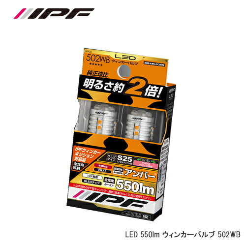 IPF LED 550lm ウィンカーバルブ 502WBBULB TYPE : S25(シングル)(PY21W 車両側クリアレンズ灯体のみ対応)消費電力 : 12v専用 6.5w色温度 : アンバー明るさ: 550lm2個入り
