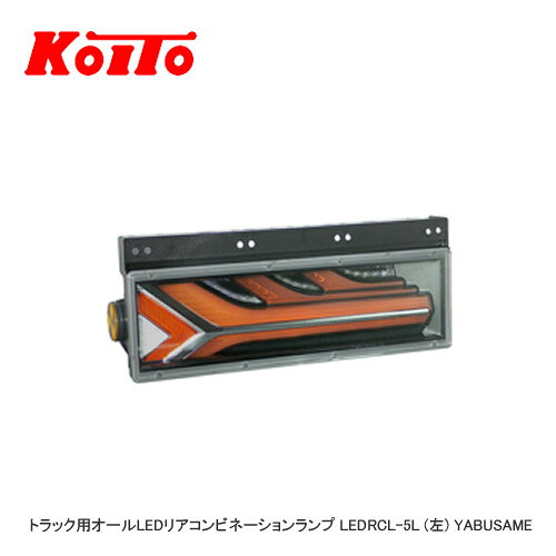 KOITO トラック用オールLEDリアコンビネーションランプ LEDRCL-5L (左)流鏑馬（YABUSAME）【特長】●ダイナミックな矢と残像をイメージした奥行き感と立体感のある新デザイン●日本初「同一面シームレスのテール＆シーケンシャ...