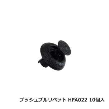 プッシュプルリベット HFA022 10個入【使用箇所】ラジエーターグリル 他【主な仕様】色：黒取付穴径（mm）：7板厚（mm）：3.0〜4.0mm材質：POM【相当純正品番】トヨタ：90467-07211互換品番：ボストン：BC5165ヒ...
