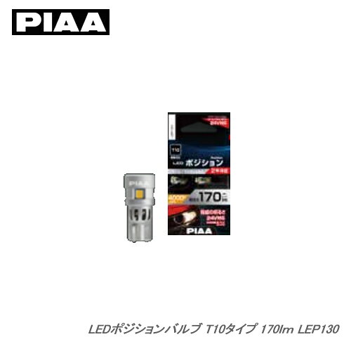 PIAA ピア LEP130 ポジションバルブ T10タイプ 170lm 24V/12V共用 1.8W【特長】●12V24V共用ほとんどの車種に装着可能●一般純正50lmに対し、「3.4倍」の明るさ170lmを実現【仕様】品番：LEP130...