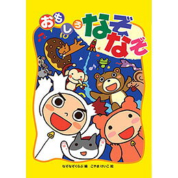 定番のなぞなぞ本。なぞなぞの他に迷路やおみくじも楽しめます。●国内の大手印刷会社で印刷・製本をしております。厳しい品質管理のもと安定した商品をご提供致します。●ページ数:161頁 ●対象年齢:8〜15歳