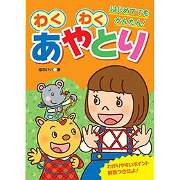 わかりやすいポイント解説付き。めずらしい手品あやとりもあるよ●国内の大手印刷会社で印刷・製本をしております。厳しい品質管理のもと安定した商品をご提供致します。●ページ数:127頁 ●対象年齢:8〜15歳