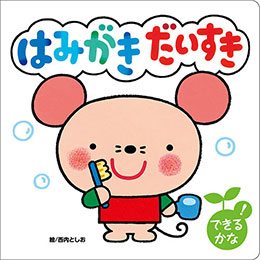 【未就学児童にオススメ】読んで覚えたら上手に歯をみがこう!●国内の大手印刷会社で印刷・製本をしております。厳しい品質管理のもと安定した商品をご提供致します。●ページ数:18頁 ●対象年齢:3〜10歳