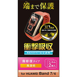 機器本体のデザインを損なわず、曲面に沿った3D設計で、HUAWEI Band 7/6を衝撃から守る特殊フィルムを採用した傷リペアタイプのフルカバーフィルム。■画面の曲面に沿った3D設計で、端末のデザインを損なわずに衝撃から守るHUAWEI ...