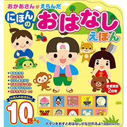 大人気の「おやすみ おはなしえほん」の持ち運びに便利なミニサイズ 第二弾!大人気の「おやすみ　おはなしえほん」に便利なミニサイズができました。ボタンを押すとBGM付きの楽しいお話が流れます。おかあさんが子どもに読みきかせたい日本のお話、全1...