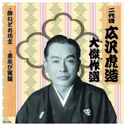 ここに蘇る。一世を風靡した、あの名文句、あの名調子。。