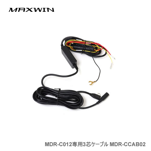 MAXWIN MDR-C012専用3芯ケーブル MDR-CCAB02駐車時の録画には必須品〇MDR-C012専用オプション3芯電源ケーブルこの商品はMDR-C012専用オプションになります。車のエンジンを切った後もバッテリー電源で常時通電し...