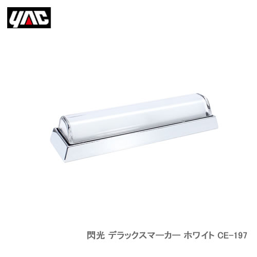YAC 槌屋ヤック CE-197 閃光 デラックスマーカー ホワイト●インナーレンズ全体を発光させる特殊導光板を採用したLEDマーカー。●メッキフレーム（脱着可能）が、存在感を際立たせる。●LED発光色：ホワイト●定格電圧範囲：DC10?3...