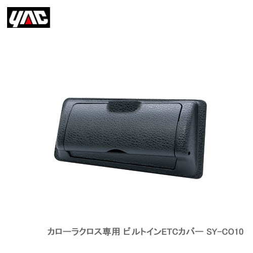 YAC 槌屋ヤック SY-CO10 カローラクロス専用 ビルトインETCカバー●カローラクロス（ZSG1#/ZVG1#）のETC車載器ビルトインタイプの装着箇所に取り付けるカバーです。●ETC車載器を隠せるため、盗難予防に最適です。●専用設...