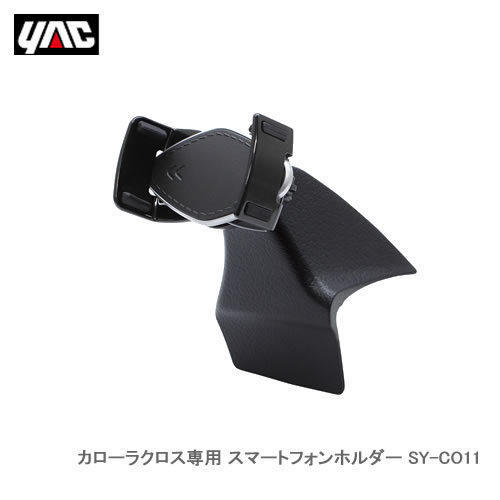 YAC 槌屋ヤック SY-CO11 カローラクロス専用 スマートフォンホルダー●カローラクロス（ZSG1#/ZVG1#）の右ハンドル車のメーターフード左側に取り付けるスマートフォンホルダーです。●専用設計で、内装にピッタリフィットします。●...