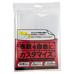 TC用 カスタマイズ カードホルダー■「トレーディングカード用カスタマイズカードホルダー」新発売 表紙が自由にカスタマイズできる、背表紙ポケット搭載のトレーディングカード専用カードホルダーです。 ■カード収納スペースは80ポケット搭載。最大...