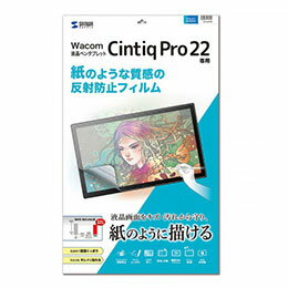 Wacom ペンタブレットCintiq Pro 22対応の紙のような質感の反射防止フィルム。●紙のような描き心地のフィルム。 ●反射防止フィルムを採用しており周囲からの反射を防止します。 ●接着面にシリコン素材を使用していますので、液晶画面...