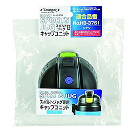 スポルトジャグ用キャップユニットチャージャー スポルトジャグ(シアン)用キャップユニット製品サイズ(約) : 100×108×62mm 製品重量(約) : 110g 生産国 : 中国