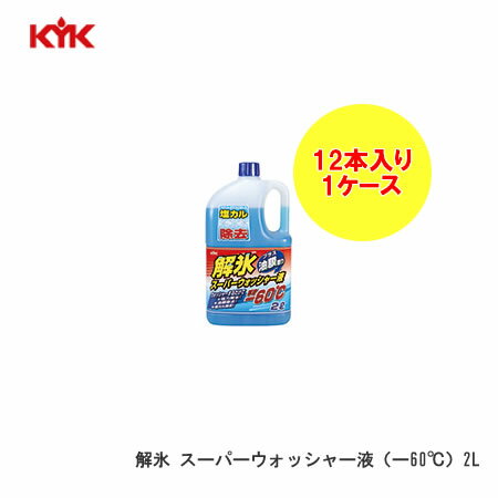 解氷 スーパーウォッシャー液（ー60℃）2L×12本◯原液凍結温度?60℃。◯ウインドガラスの霜・氷・雪を素早く解かし、強力な洗浄力で頑固な油膜もスッキリ落とします。◯特殊キレート剤配合で塩カルを除去します。◯ゴム・塗装面を傷めない品質です...