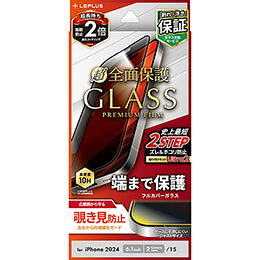 iPhone 16/iPhone 15 ガラスフィルム GLASS PREMIUM FILM 全面保護 覗き見防止180°【14日間保証】【貼り付けキットUltra2付属】 ・超硬度10H表面強化ガラス ・端まで保護する全面保護 ・指紋防止...