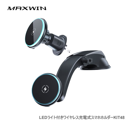 MAXWIN KIT48 マグネット式車載ホルダー●iPhone 16/15/14/13/12のMagSafeに対応可能iPhone 12以上の機種に採用されているMagSafeに対応。マグネットで吸着させるだけで高速充電が可能です。iPh...