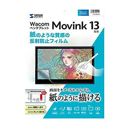 Wacom ペンタブレット Movink 13対応の紙のような質感反射防止フィルム。●紙のような描き心地のフィルム。 ●反射防止フィルムを採用しており周囲からの反射を防止します。 ●接着面にシリコン素材を使用していますので、液晶画面を含め表...