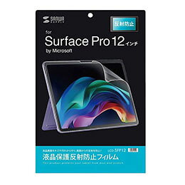 Microsoft Surface Pro 12インチ対応液晶保護反射防止フィルム。●反射防止フィルムを採用しており周囲からの反射を防止します。 ●接着面にシリコン素材を使用していますので、液晶画面を含め表全体にぴったり貼り付きます。(カメ...