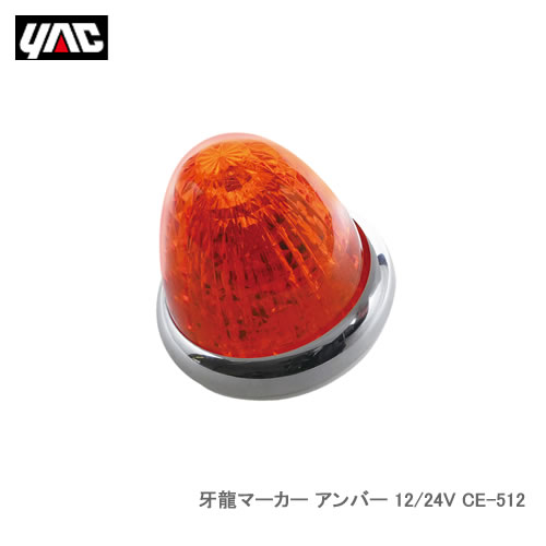 ●牙のようなレンズカットラインと全てを包み込むような明るさのマーカーランプです。●縦のカットが光を流れるように導くインナーレンズと煌びやかな光を拡散するアウターレンズを重ねた二重レンズを採用しています。●アウターレンズ・インナーレンズ共に軽...