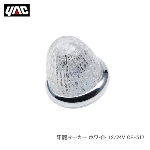 YAC 槌屋ヤック CE-517 牙龍マーカー ホワイト 12/24V●牙のようなレンズカットラインと全てを包み込むような明るさのマーカーランプです。●縦のカットが光を流れるように導くインナーレンズと煌びやかな光を拡散するアウターレンズを重...